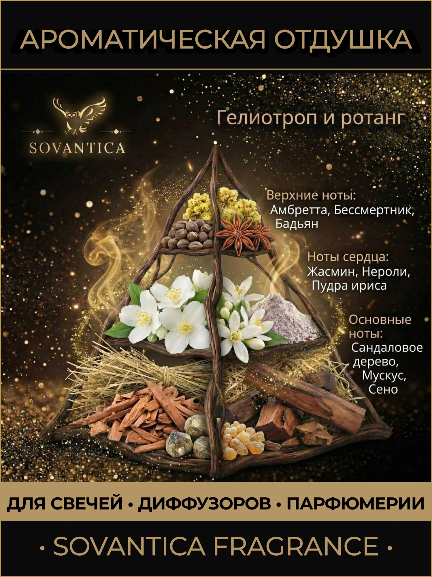 Ароматическая отдушка 10 г Гелиотроп и ротанг (Heliotrope and rattan), Sovantica