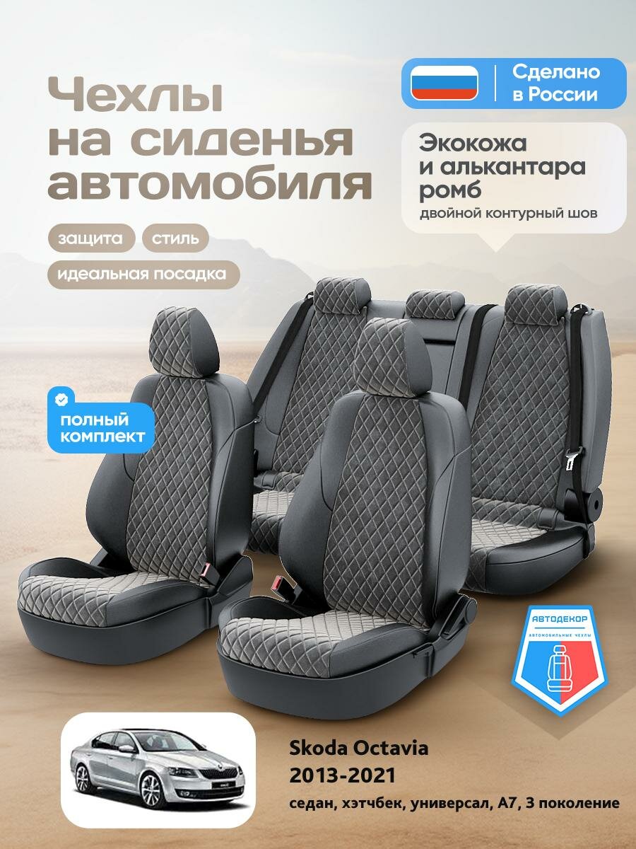 Чехлы на Шкода Октавия А7 3