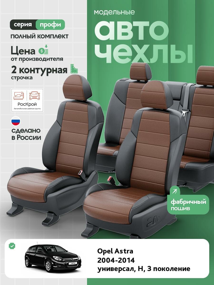 Чехлы на Опель Астра Н 3