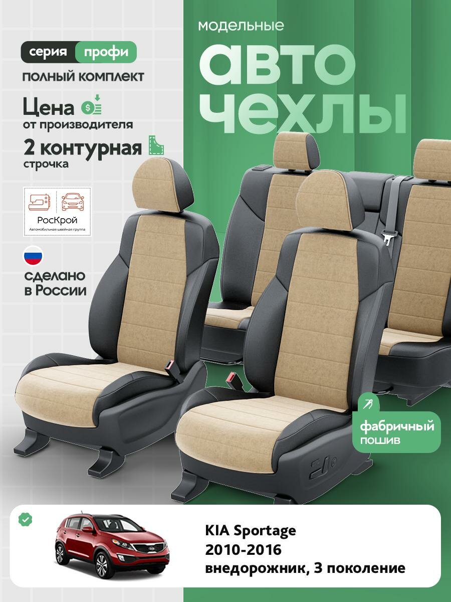Чехлы на Киа Спортейдж 3