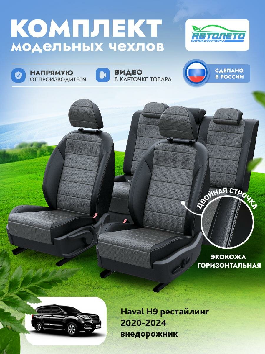 Чехлы на Хавал Н9 рестайлинг
