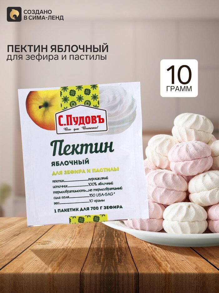 Пектин яблочный для зефира и пастилы С. Пудовъ, пленка, 10 г