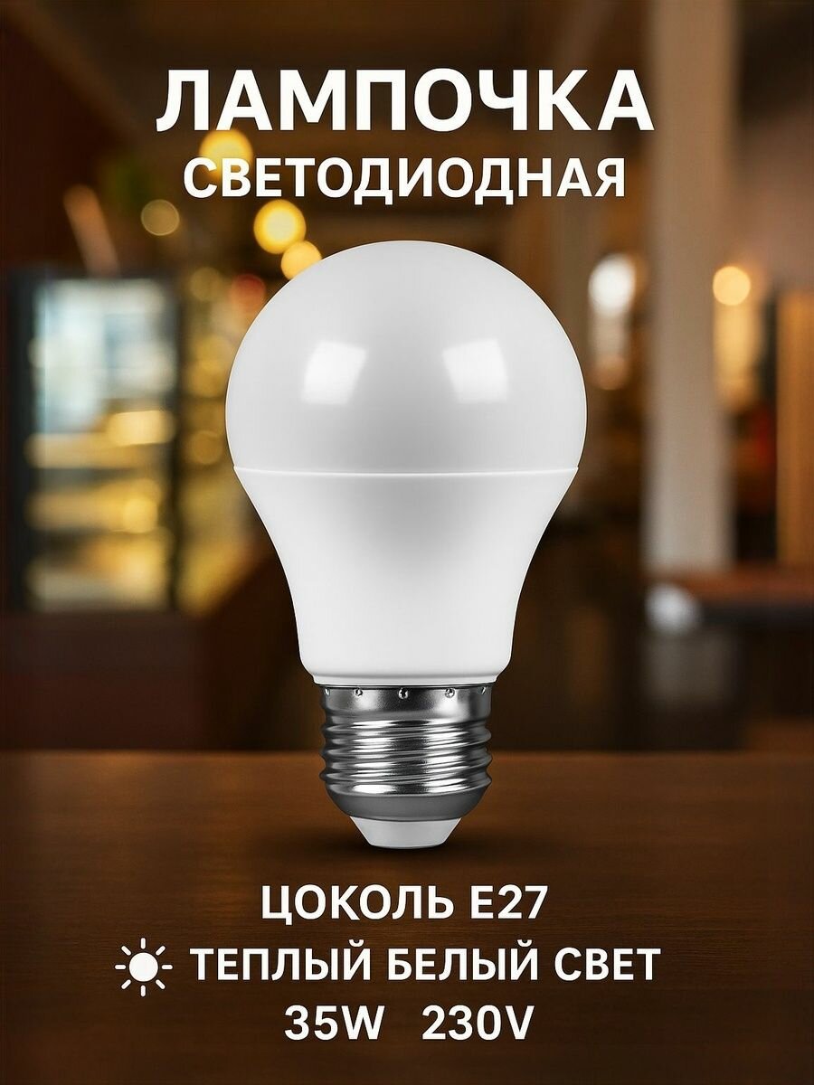 Лампа светодиодная Е27 35 Вт 2700K тёплый белый свет 10 шт Saffit SBA7035 55197