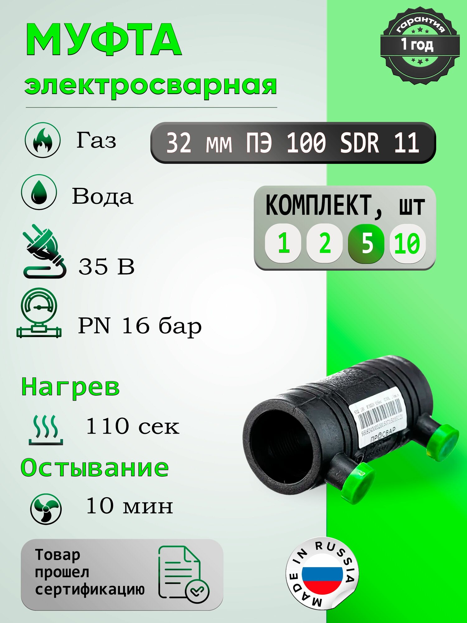 Муфта электросварная ПРОСВАР 32 мм ПЭ 100 SDR 11 - 5 штук