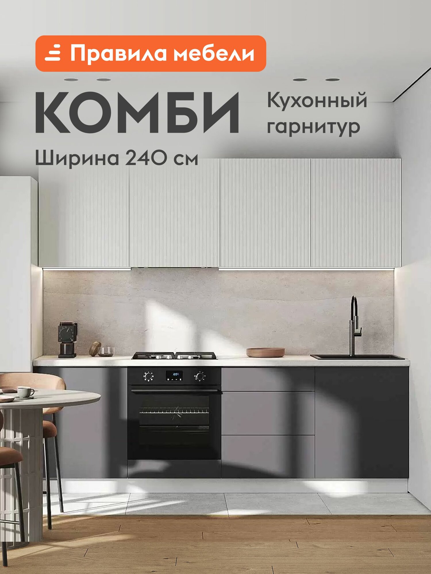 Кухонный гарнитур Комби 2.4 м, мебель для дома и кухни, Белый / Бланж / Графит