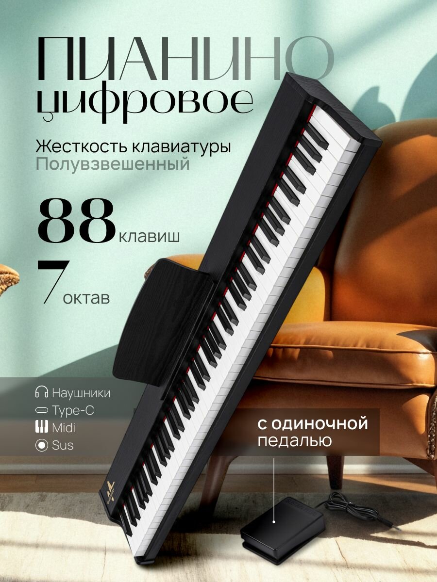 Цифровое пианино с динамической клавиатурой, одной педалью