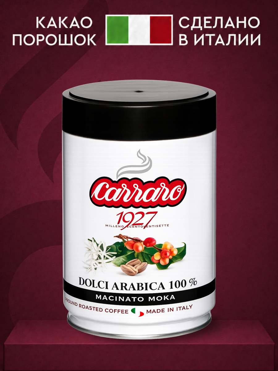 Кофе молотый Carraro Dolce Arabica, 100 % арабика, 250 гр