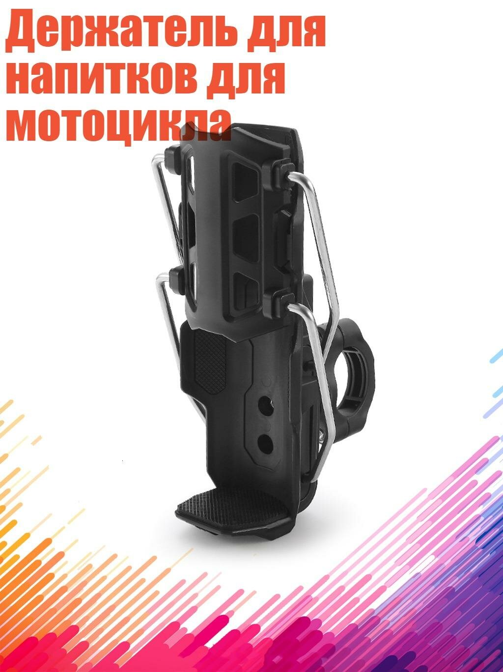 Держатель для напитков для мотоцикла, Модель руля