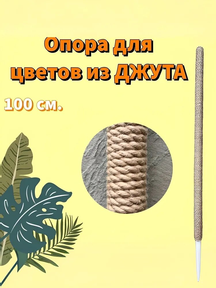 Декор / Опора для растений 100 см/ джут Канат_ "ЭкоДжутДизайн"_цвет Мексиканский тушкан