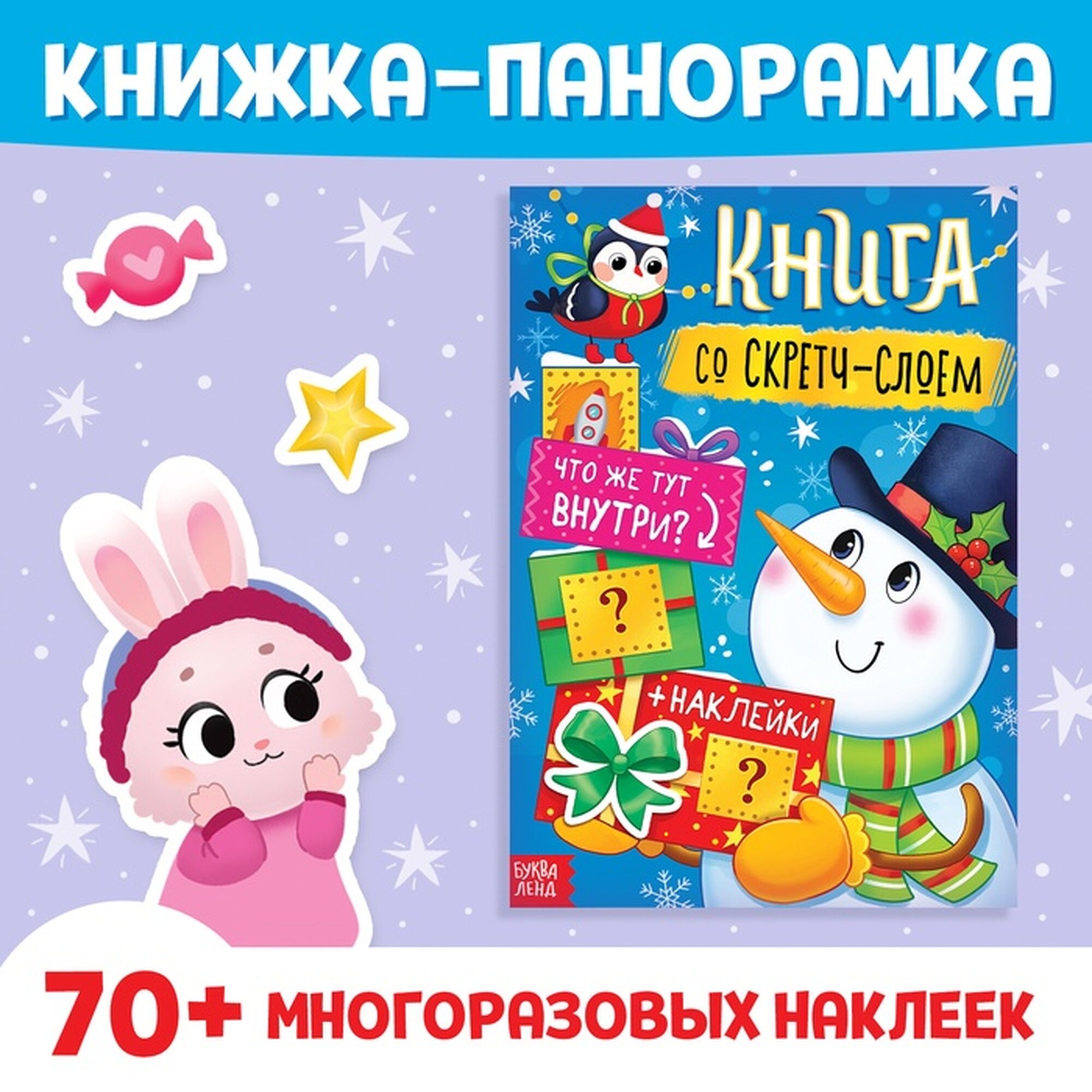 Книжка со скретч-слоем буква-ленд, более 70 многоразовых наклеек