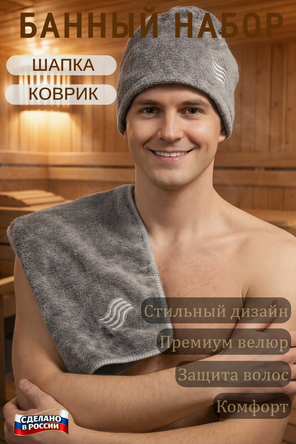 Набор шапка и коврик для бани и сауны из велюра