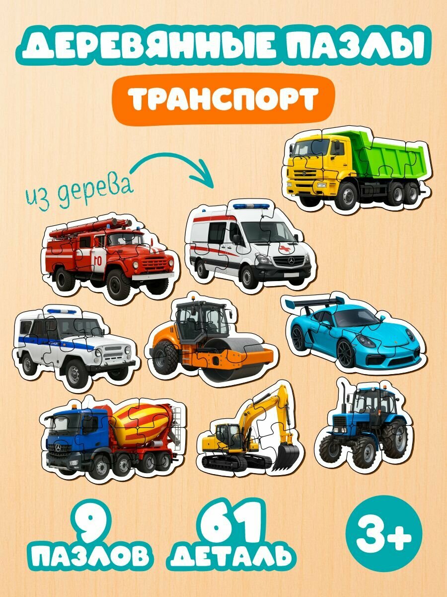 Пазлы детские контурные транспорт