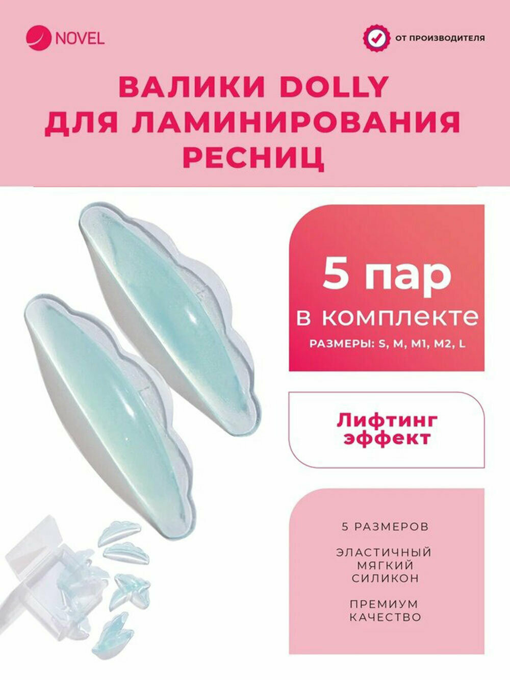 Валики NOVEL для ламинирования ресниц Силиконовые Dolly, 5 пар