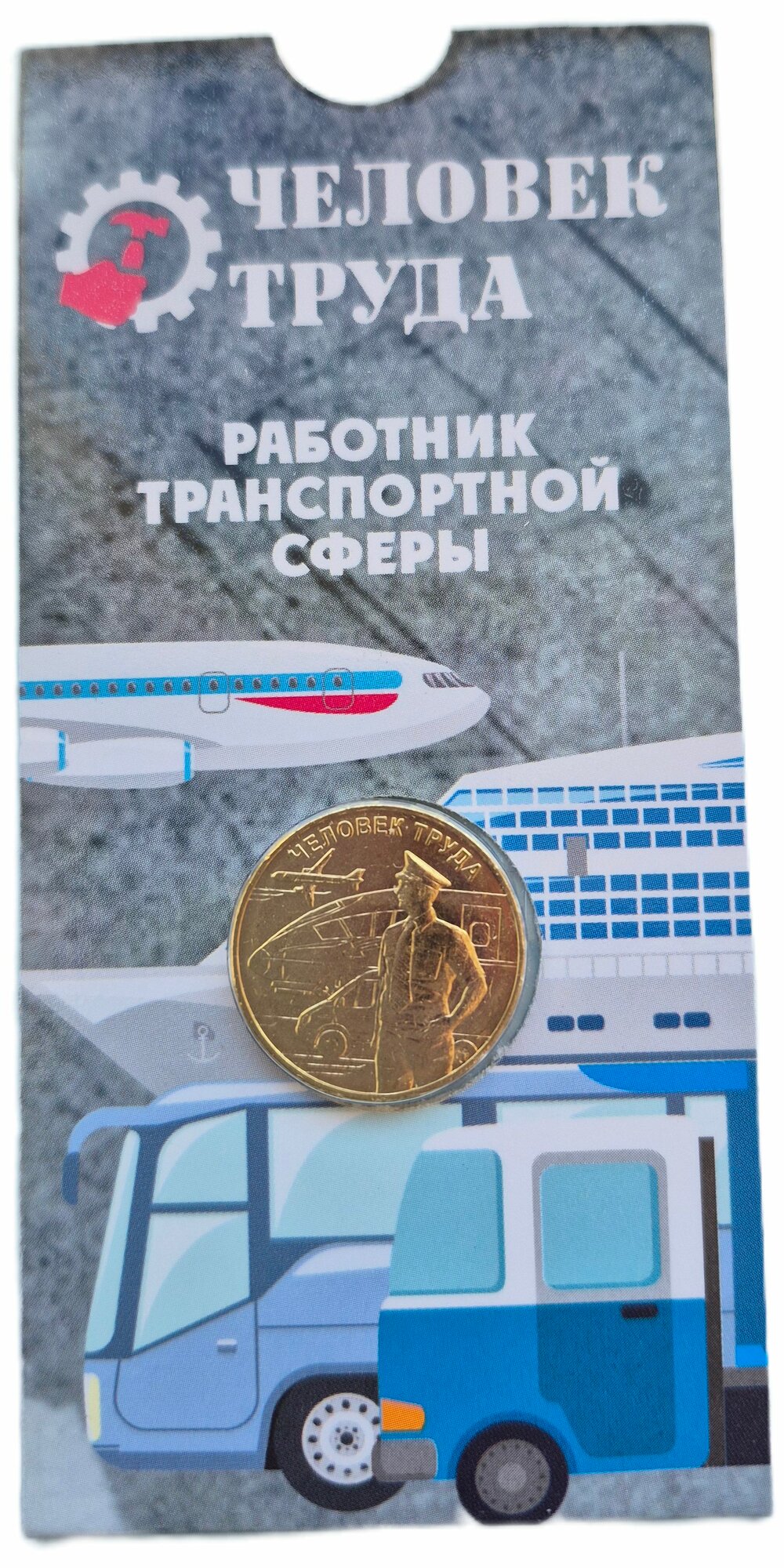 Монета 10 рублей "Работник транспортной сферы" (Серия Человек труда), в подарочном блистере