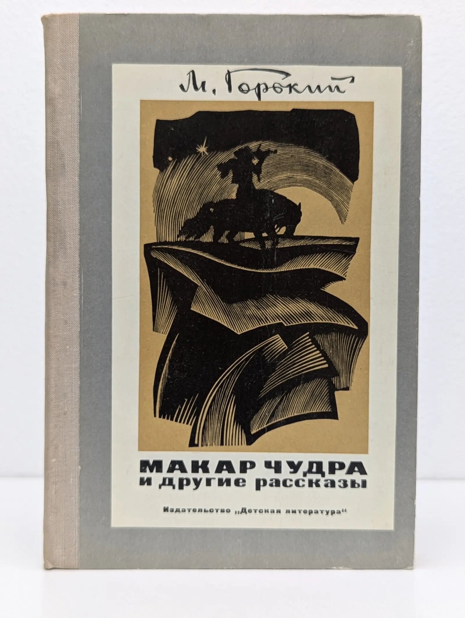 Школьная библиотека. Макар Чудра и другие рассказы Горький Максим Алексеевич 1977