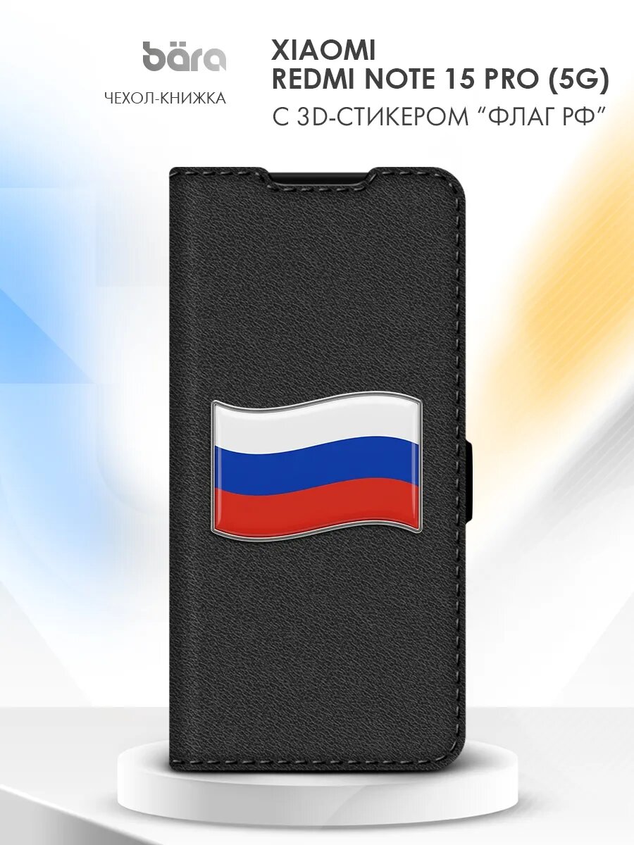Чехол книжка с флагом для Xiaomi Redmi Note 15 Pro (5G), Сяоми Редми Ноте 15 Про (5Джи)