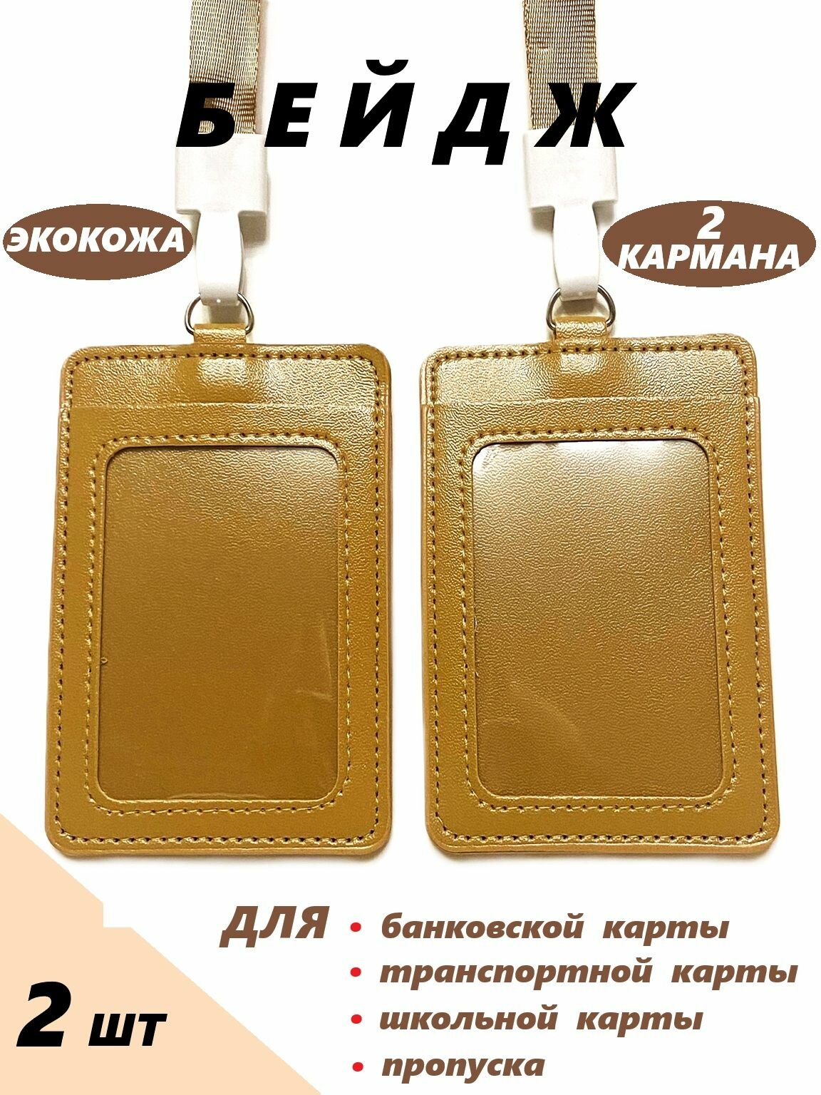 Бейдж для пропуска на ленте коричневый. Чехол для карт, проездного 2шт