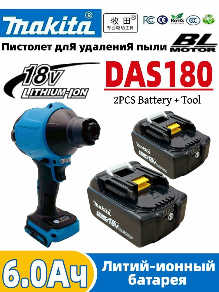 Для бесщеточного воздуходувного устройства Makita DAS180 18V LXT, многофункционального беспроводного воздушного пистолета для удаления пыли