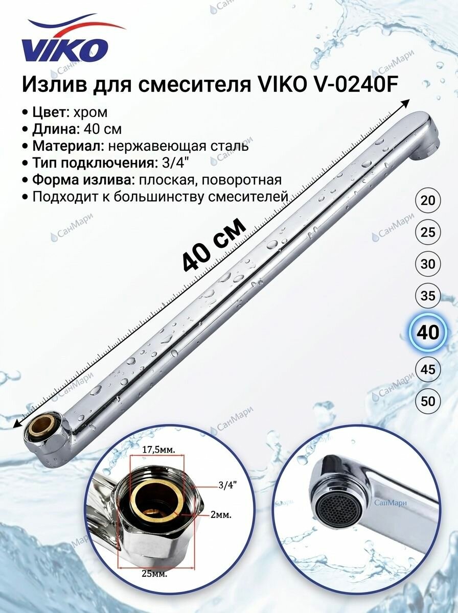 Излив плоский для смесителя ванны Viko V-0240F