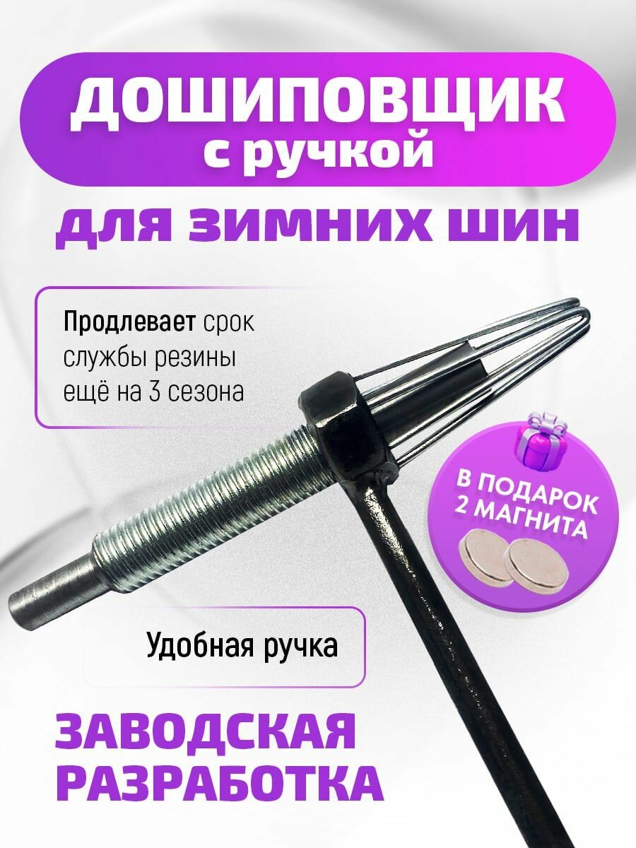 Дошиповщик ошипун для замены шипов зимних колес