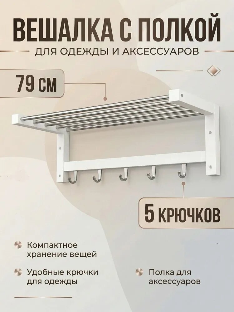 Вешалка белая 79см чусиг настенная с полочкой. Вешалка для одежды. Массив бука.