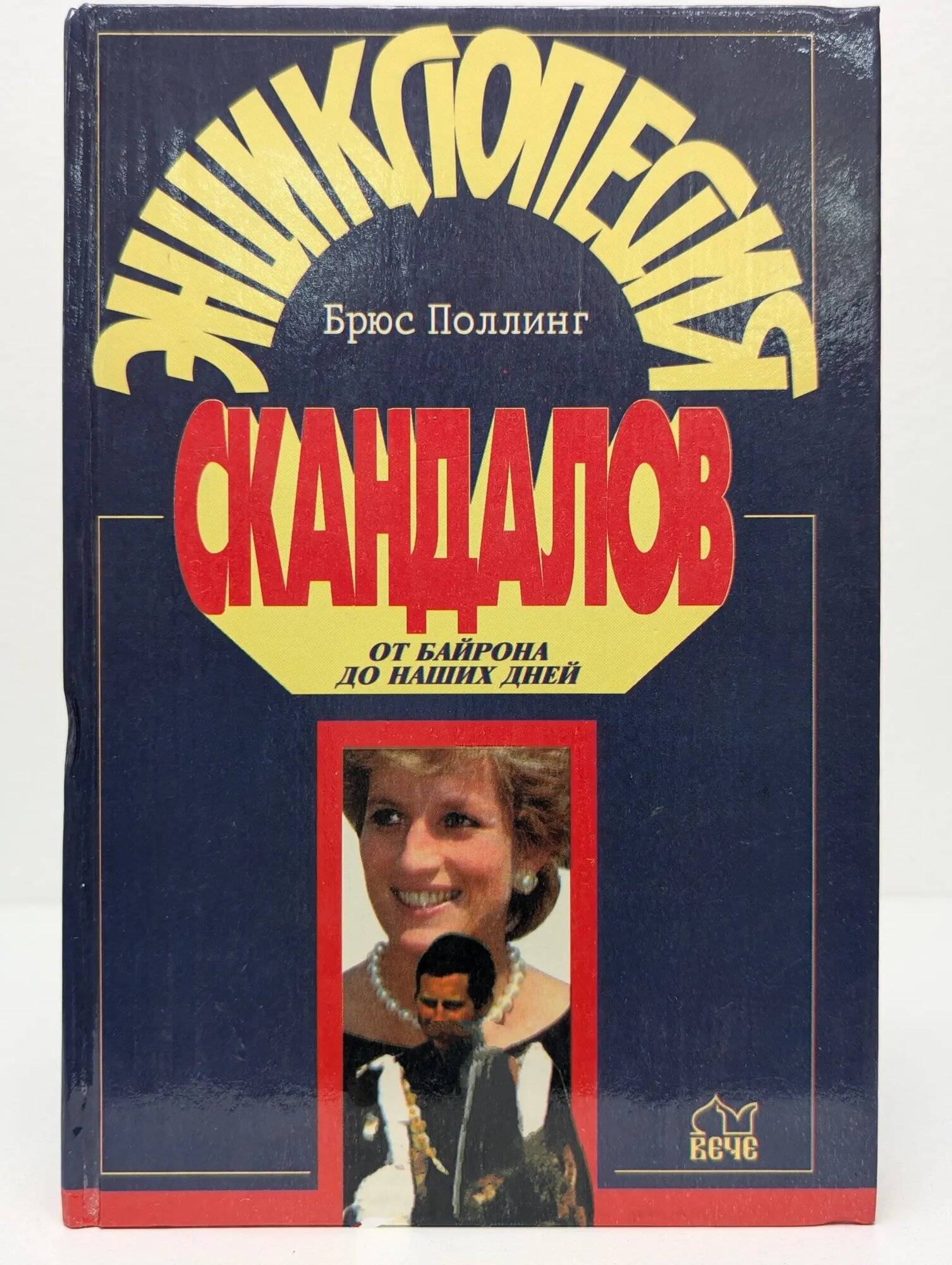 Энциклопедии. Справочники. Неумирающие книги. Энциклопедия скандалов. От Байрона до наших дней Поллинг Брюс 1997