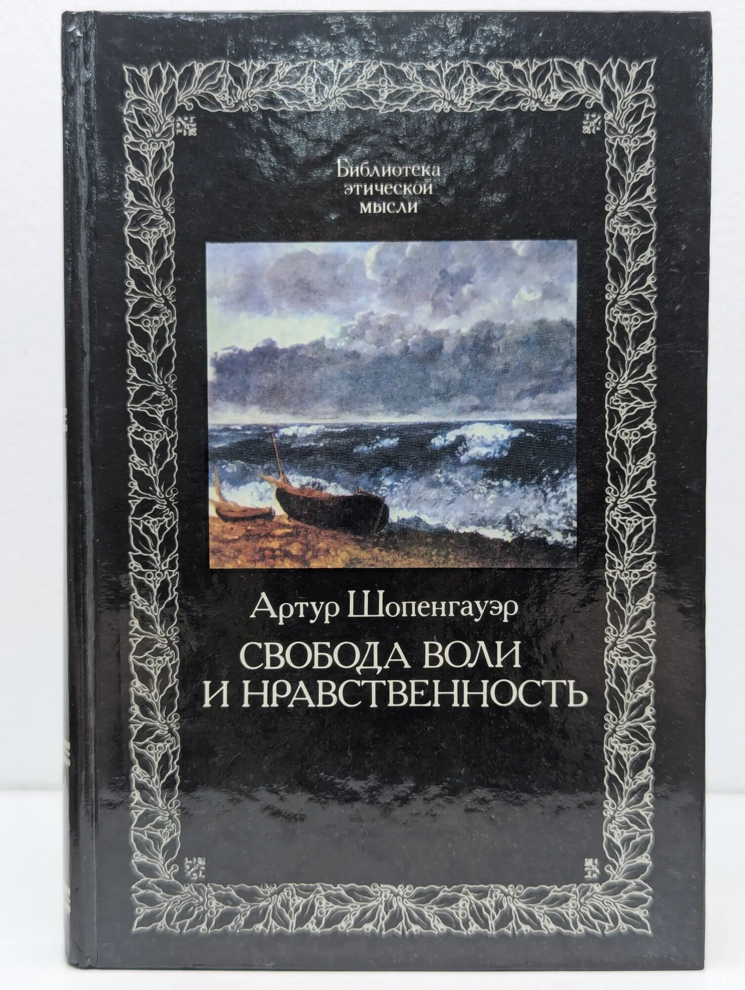 Библиотека этической мысли. Свобода воли и нравственность Шопенгауэр Артур 1992
