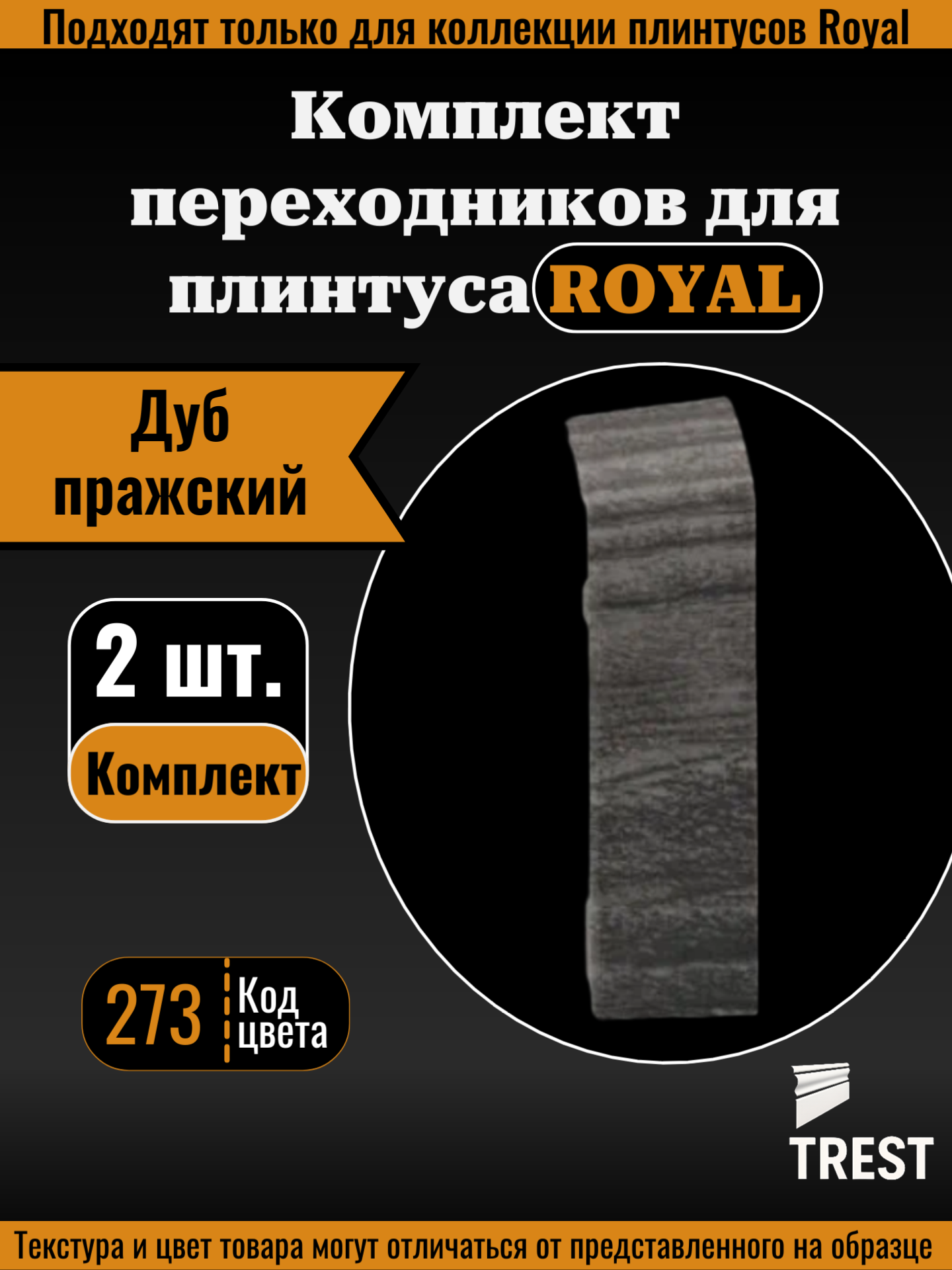 Переходник для плинтуса Royal (2 шт.), цвет Дуб пражский (273)