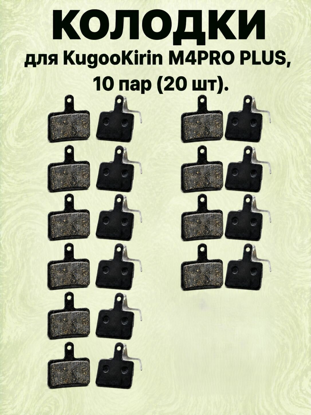 Колодки для KugooKirin M4PRO PLUS 10 пар