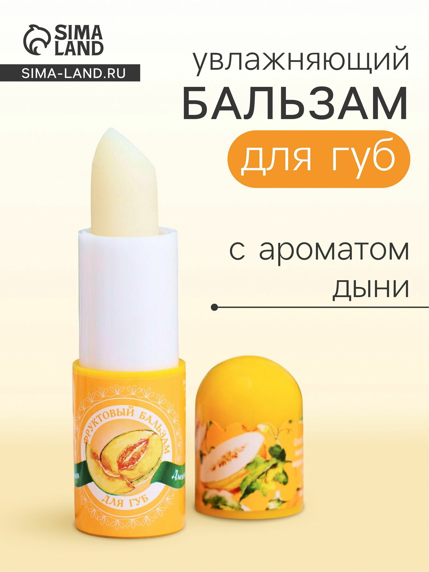 Для губ, дыня, 3.8 г, вид: гигиеническая помада, размер упаковки: 2 x 6 x 2 см.