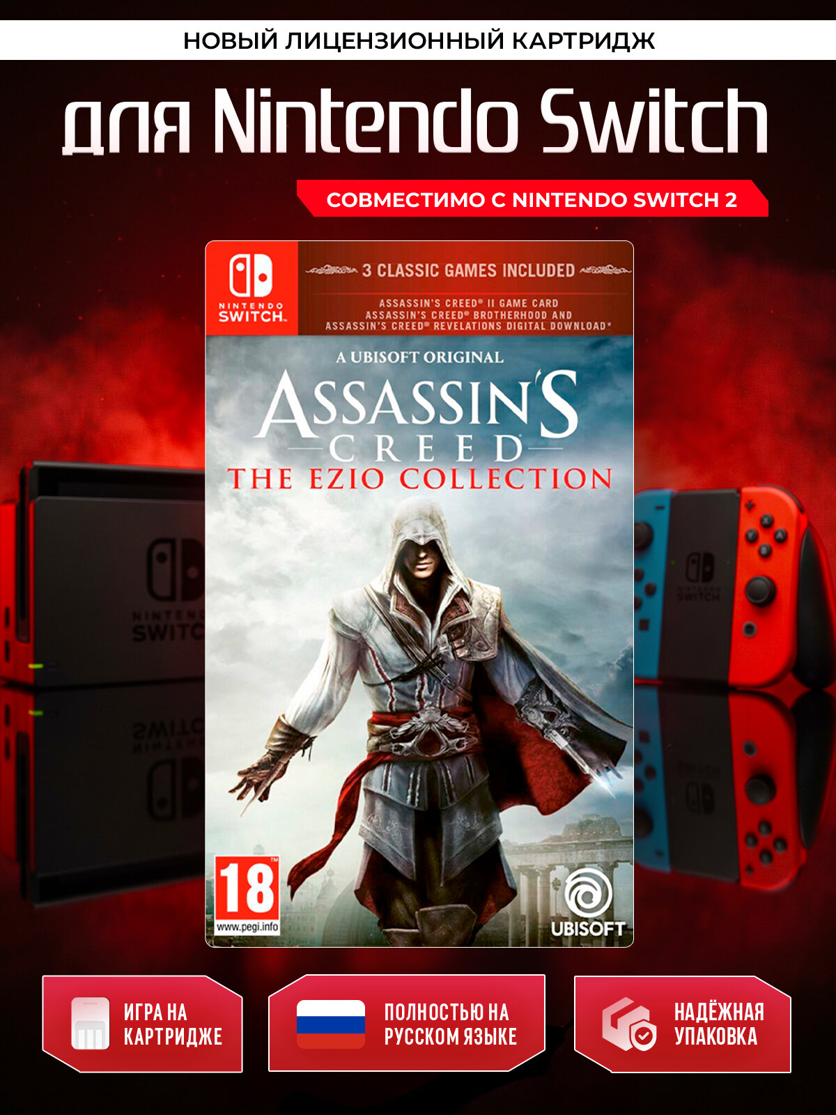 Игра Assassin's Creed: Эцио Аудиторе Коллекция (Nintendo Switch) Полностью русская версия