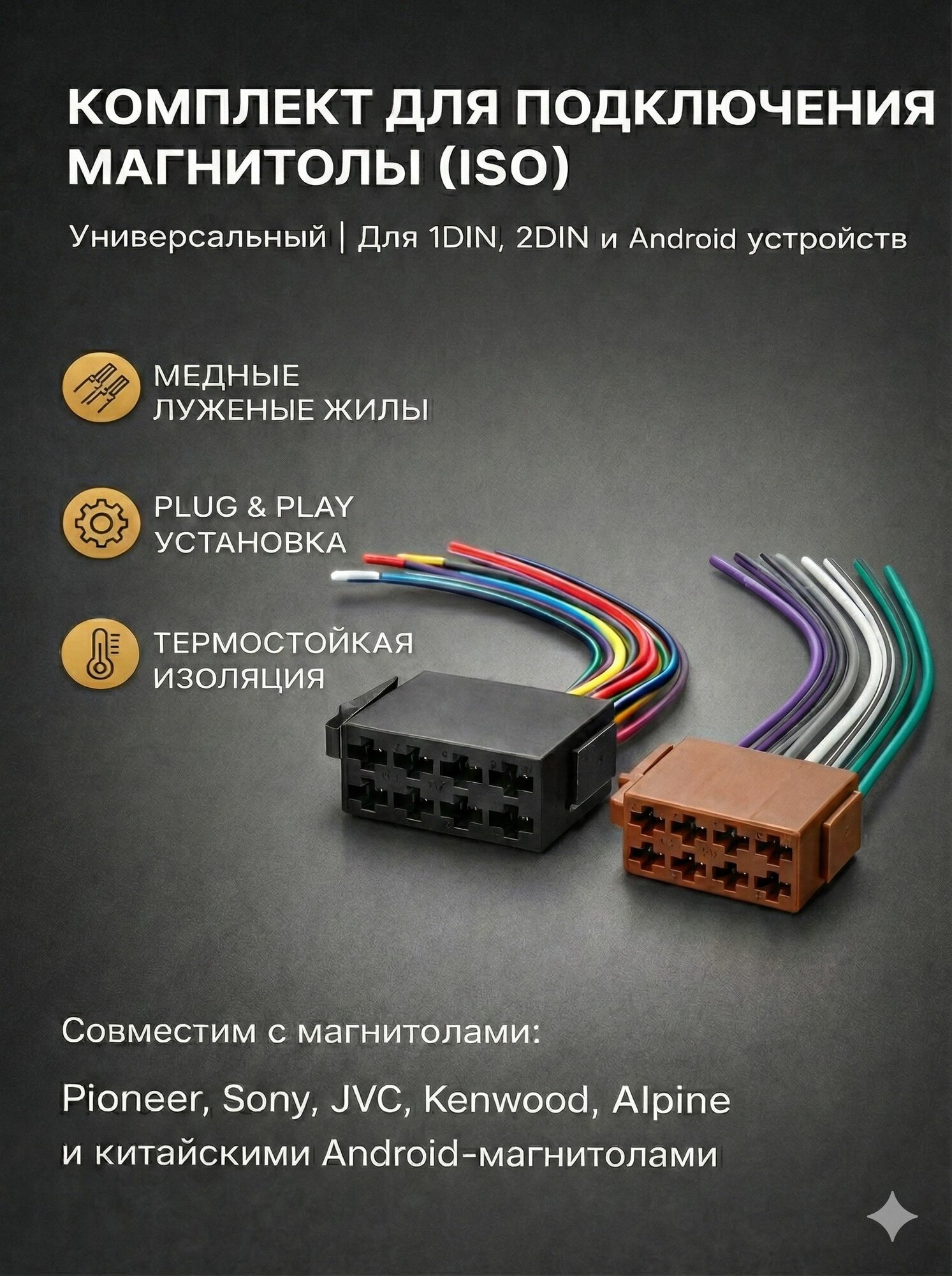 Штатный ISO евро разъём универсальный. Carav 12-001.