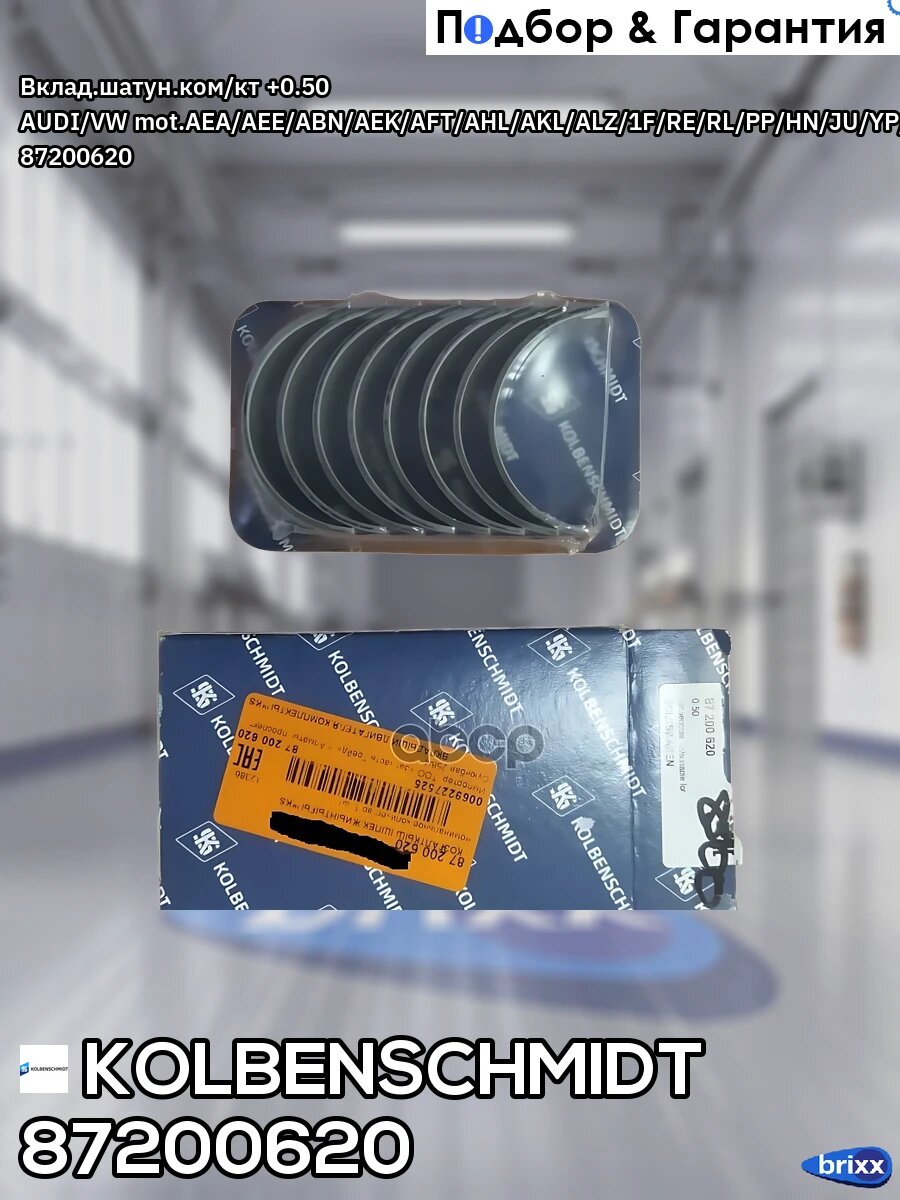 Вклад. шатун. ком/кт +0.50 AUDI/VW mot. AEA/AEE/ABN/AEK/AFT/AHL/AKL/ALZ/1F/RE/RL/PP/HN/JU/YP/YS/DT KOLBENSCHMIDT арт. 87200620