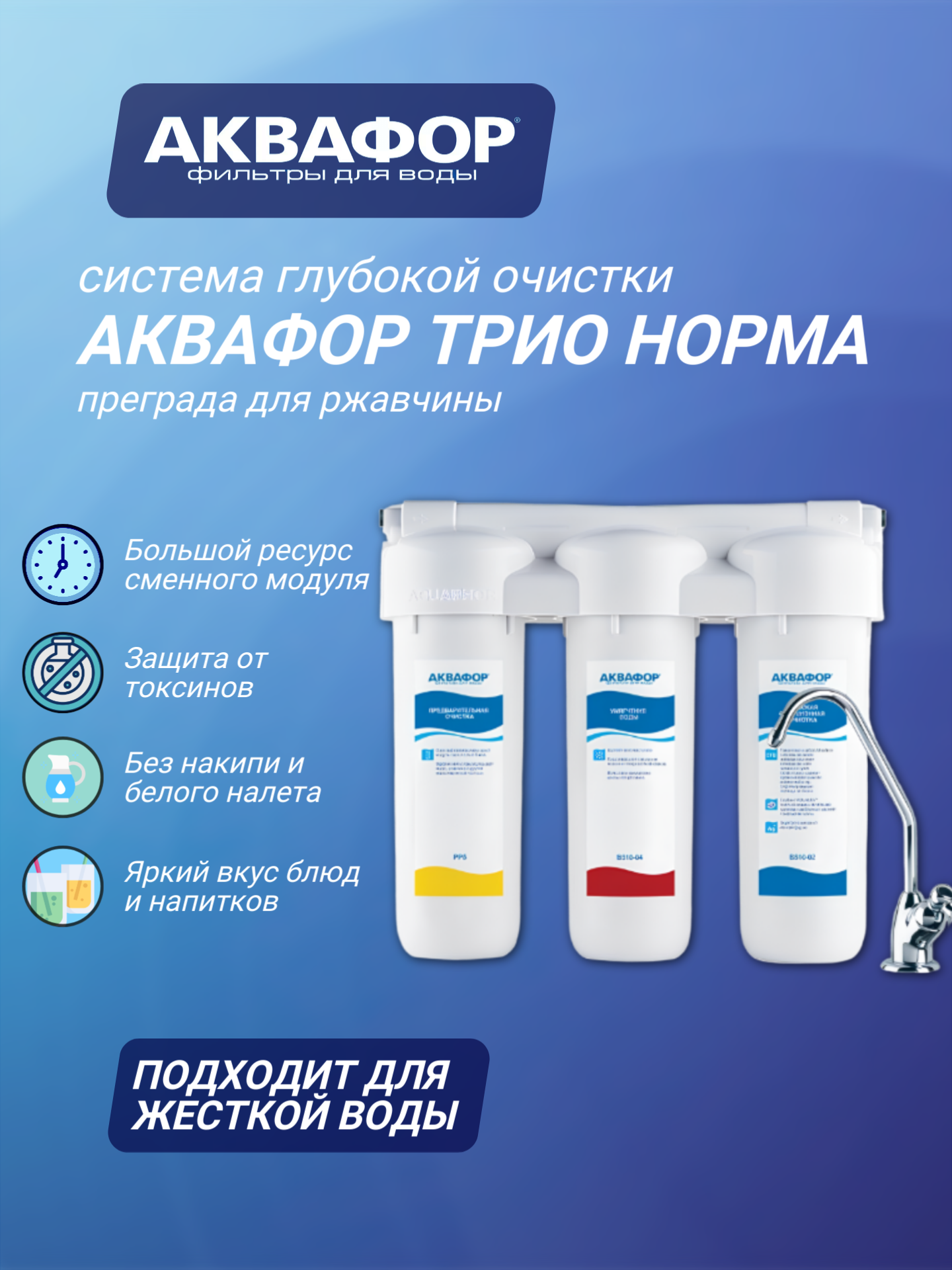 Водоочиститель Аквафор Трио Норма умягчающий ( РР5-B510-02-04 ), белый
