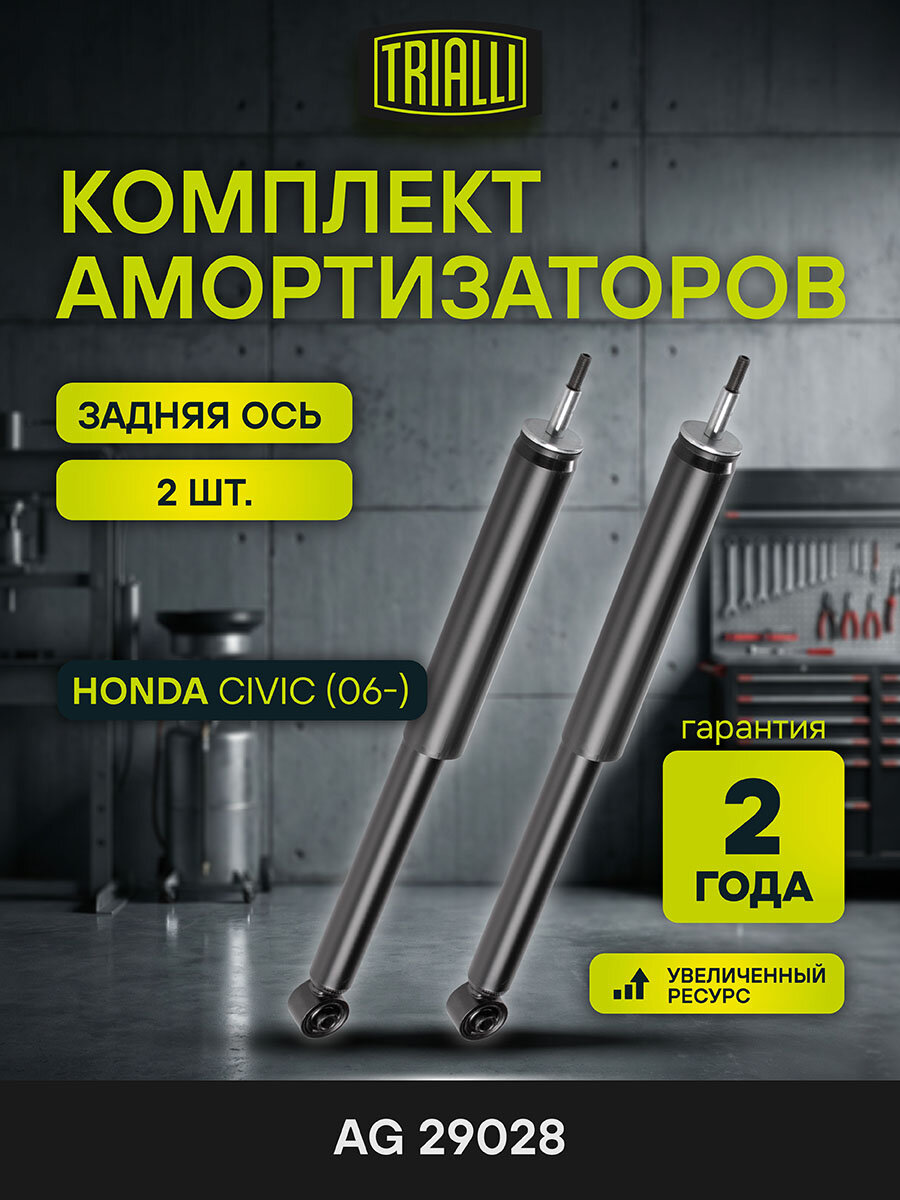 Комплект амортизаторов для автомобилей Honda Civic (06-) седан задние (короткая резьба штока) 2 шт. AG 29028 TRIALLI