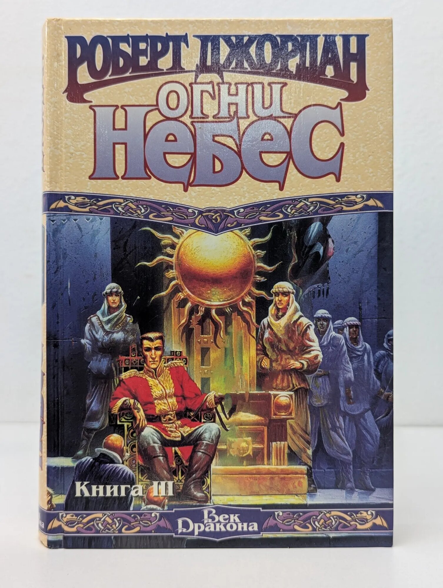 Век дракона. Огни небес. Книга 3 Джордан Роберт 1997