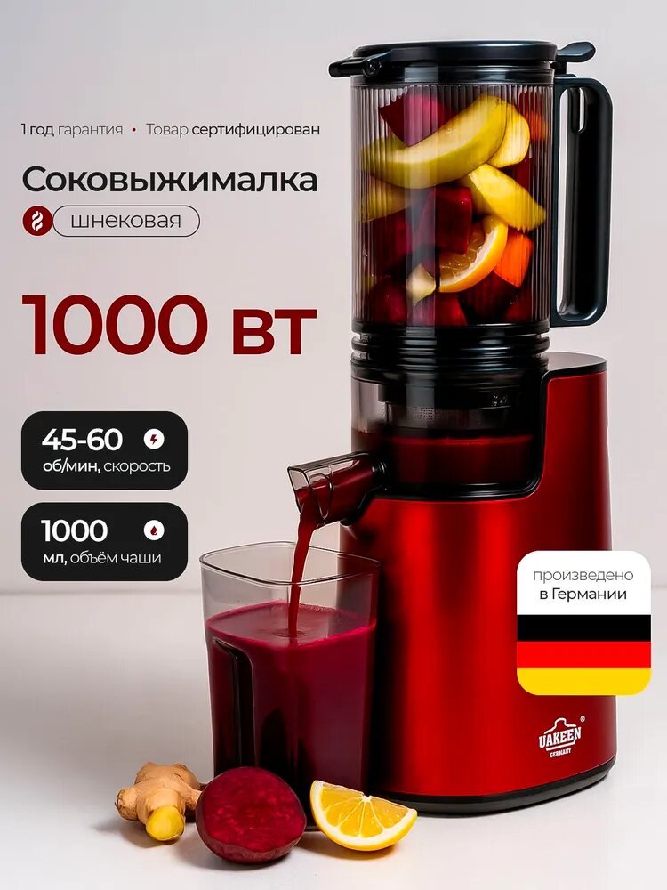 Соковыжималка шнековая электрическая для овощей и фруктов, 1000 Вт, 60 об/мин