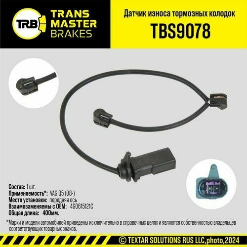 Датчик износа тормозных колодок, передняя ось для а/м VAG Q5 (08-), TRANSMASTER TBS9078
