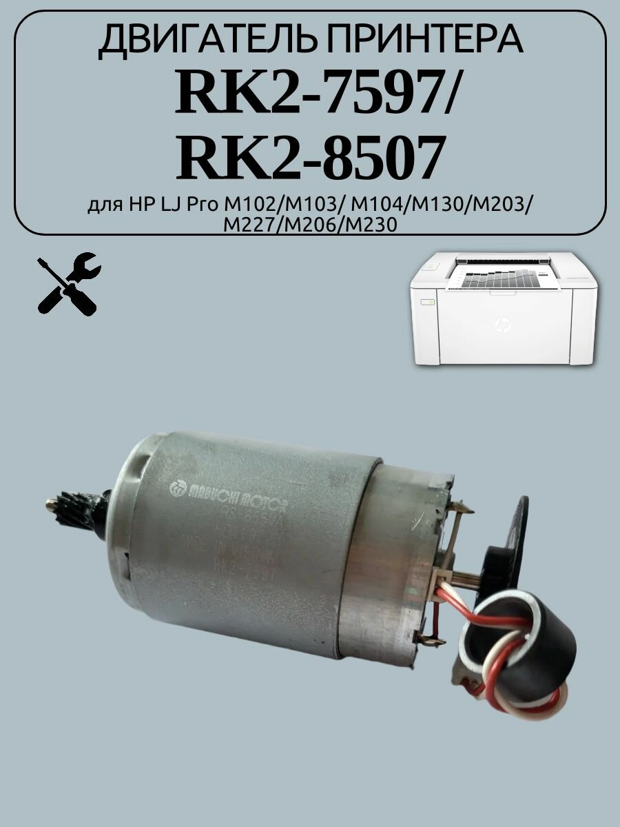 Двигатель принтера RK2-7597/ RK2-8507 для HP LJ Pro M102/M103