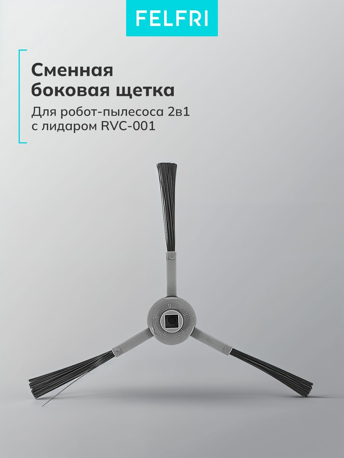 Щетка боковая для Робот-пылесоса 2в1 с лидаром RVC-001