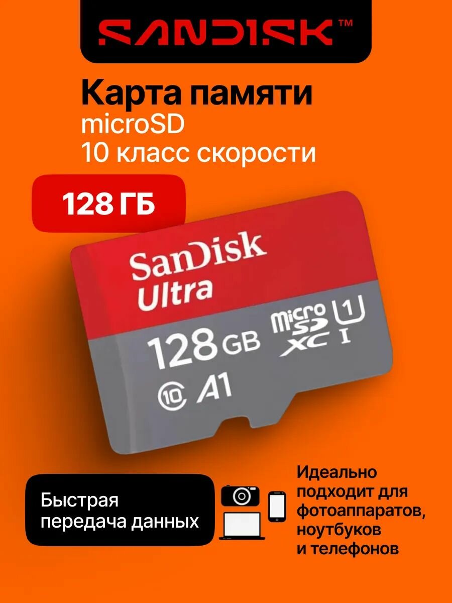 Карта памяти Sandisk microSDXC Ultra Class C10 A1 UHS-I (140 MB/s) 128 GB