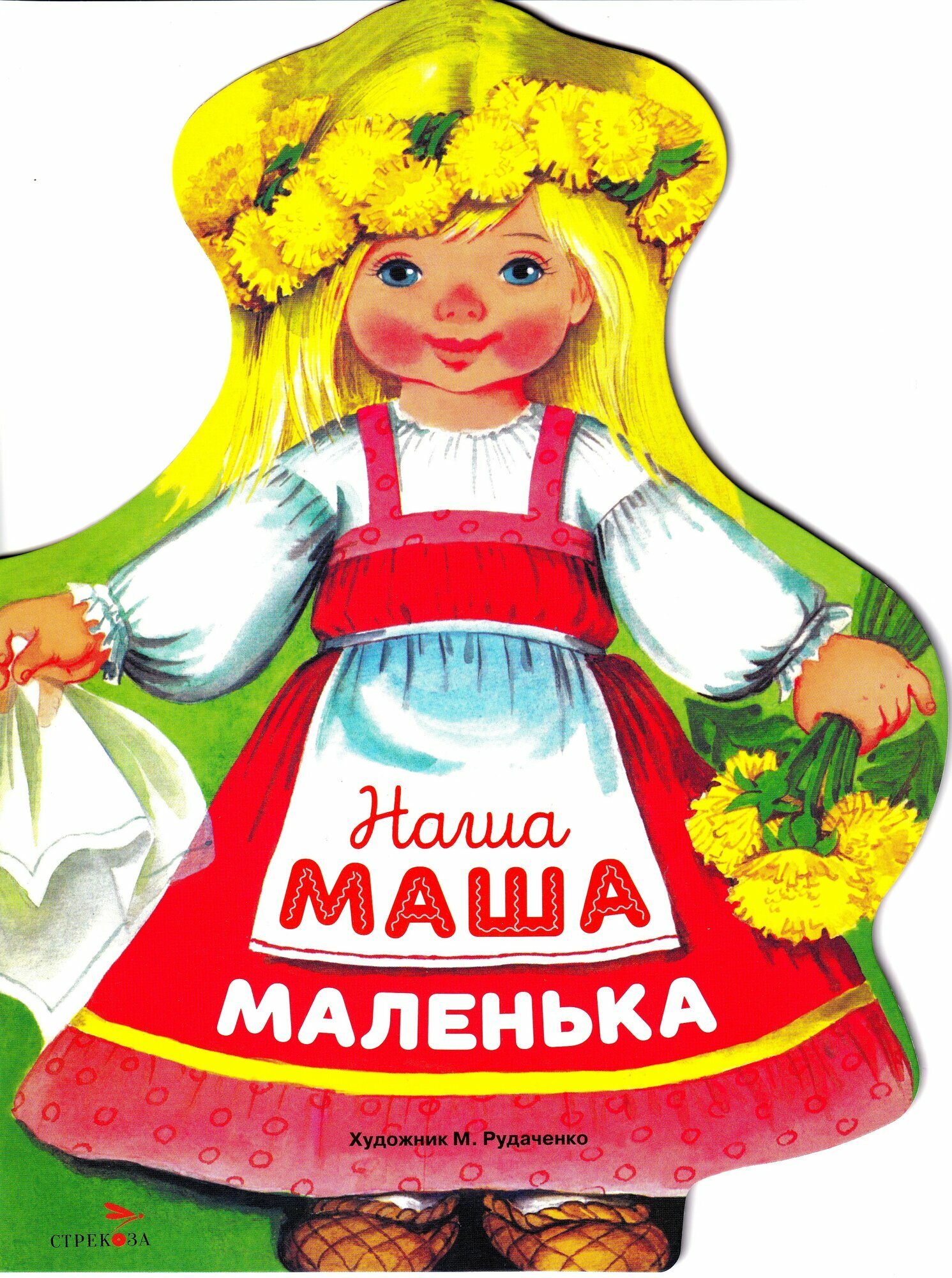 Капица О. и др. Наша Маша маленька. Книги нашего детства