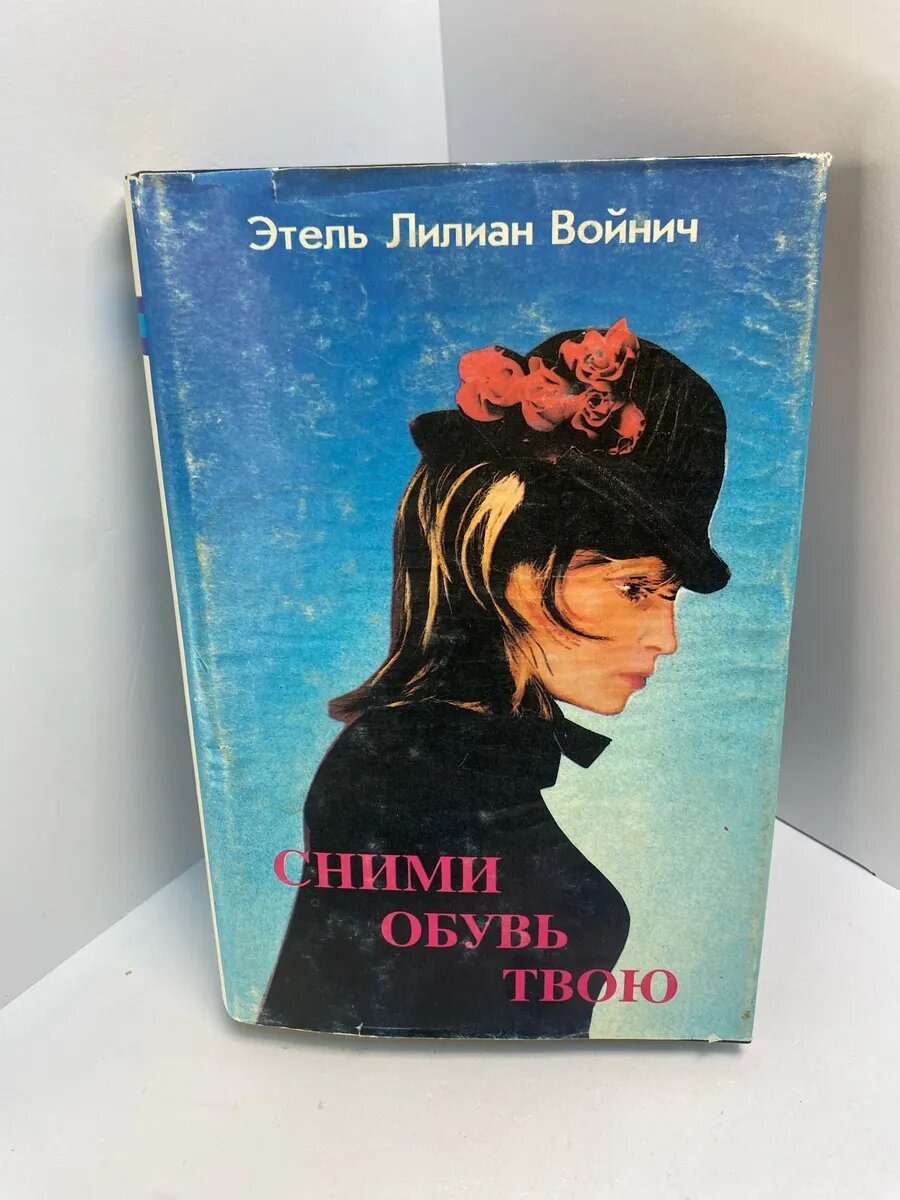 Книга Этель Лилия Войнич Сними обувь твою 697