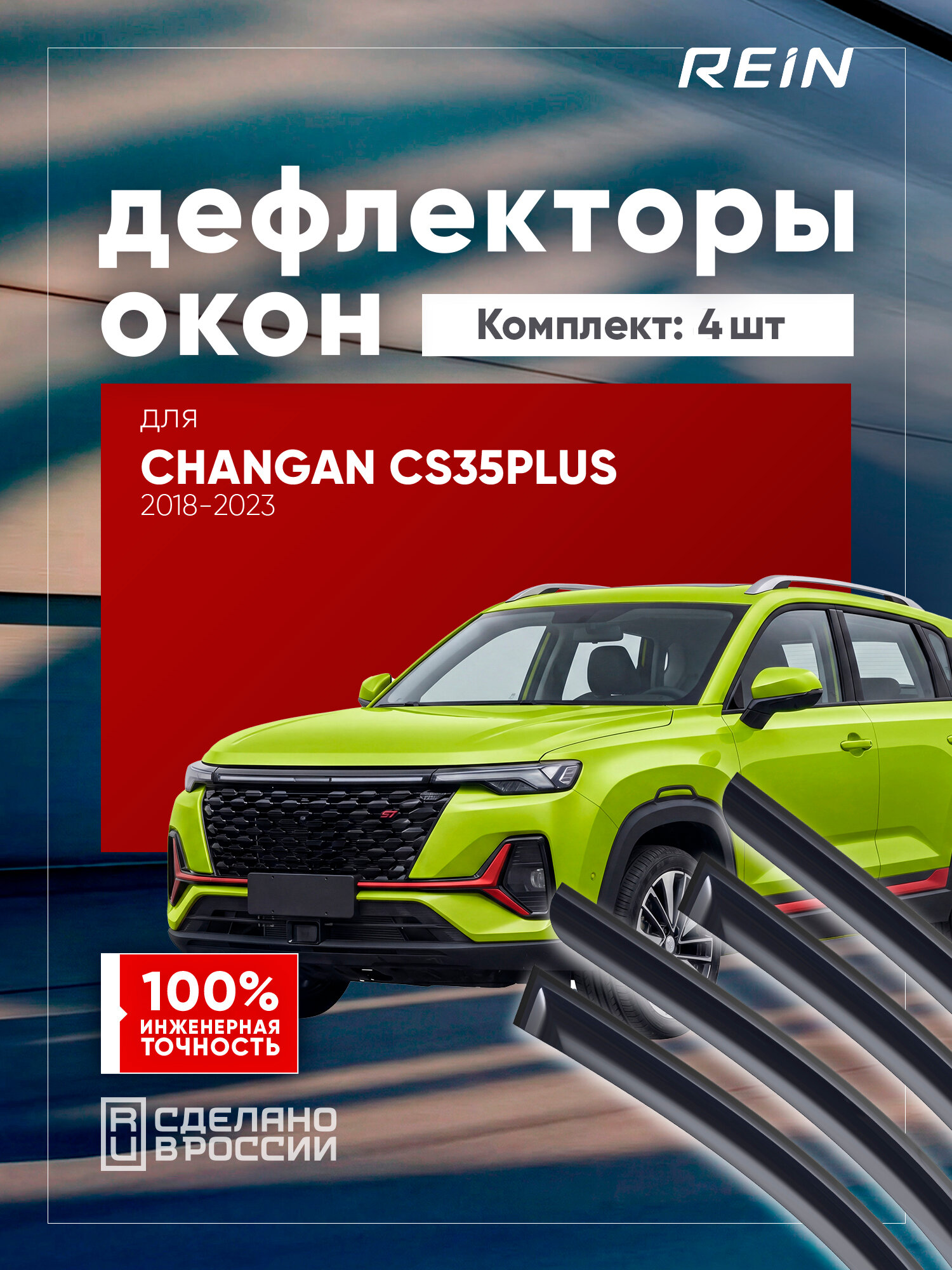 Дефлекторы окон для CHANGAN CS35 PLUS 2018-2023, 2021-н. в. (рест.) внедорожник REIN 4 шт. / Чанган СиЭс 35 плюс
