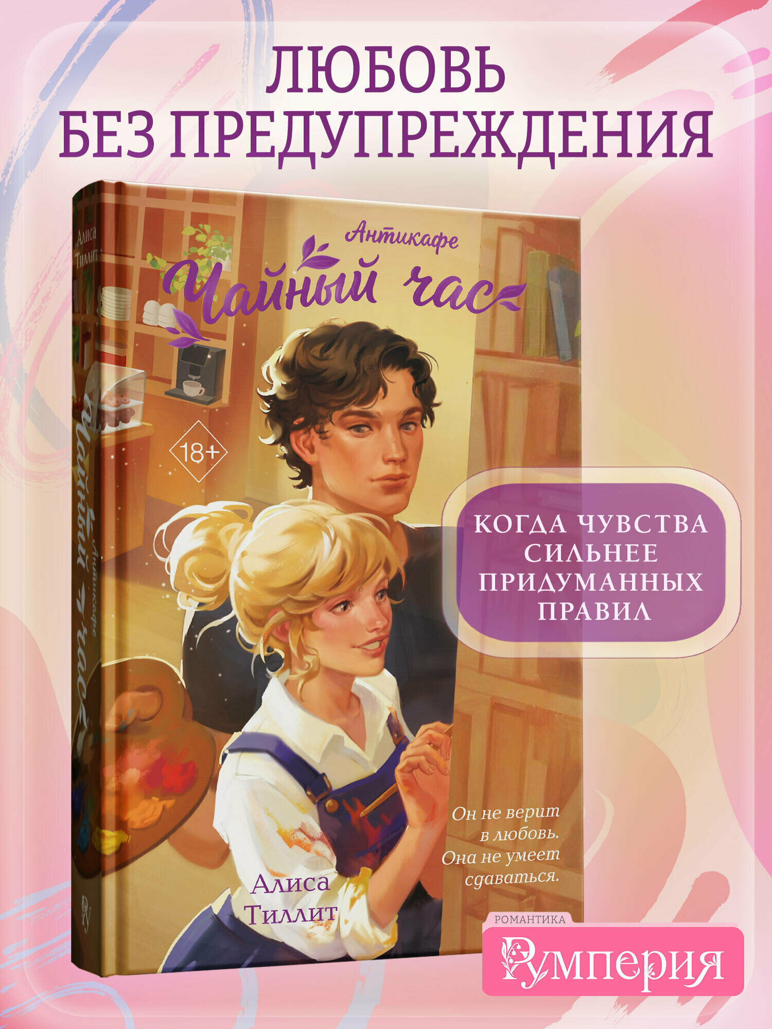 Тиллит А. Антикафе "Чайный час"