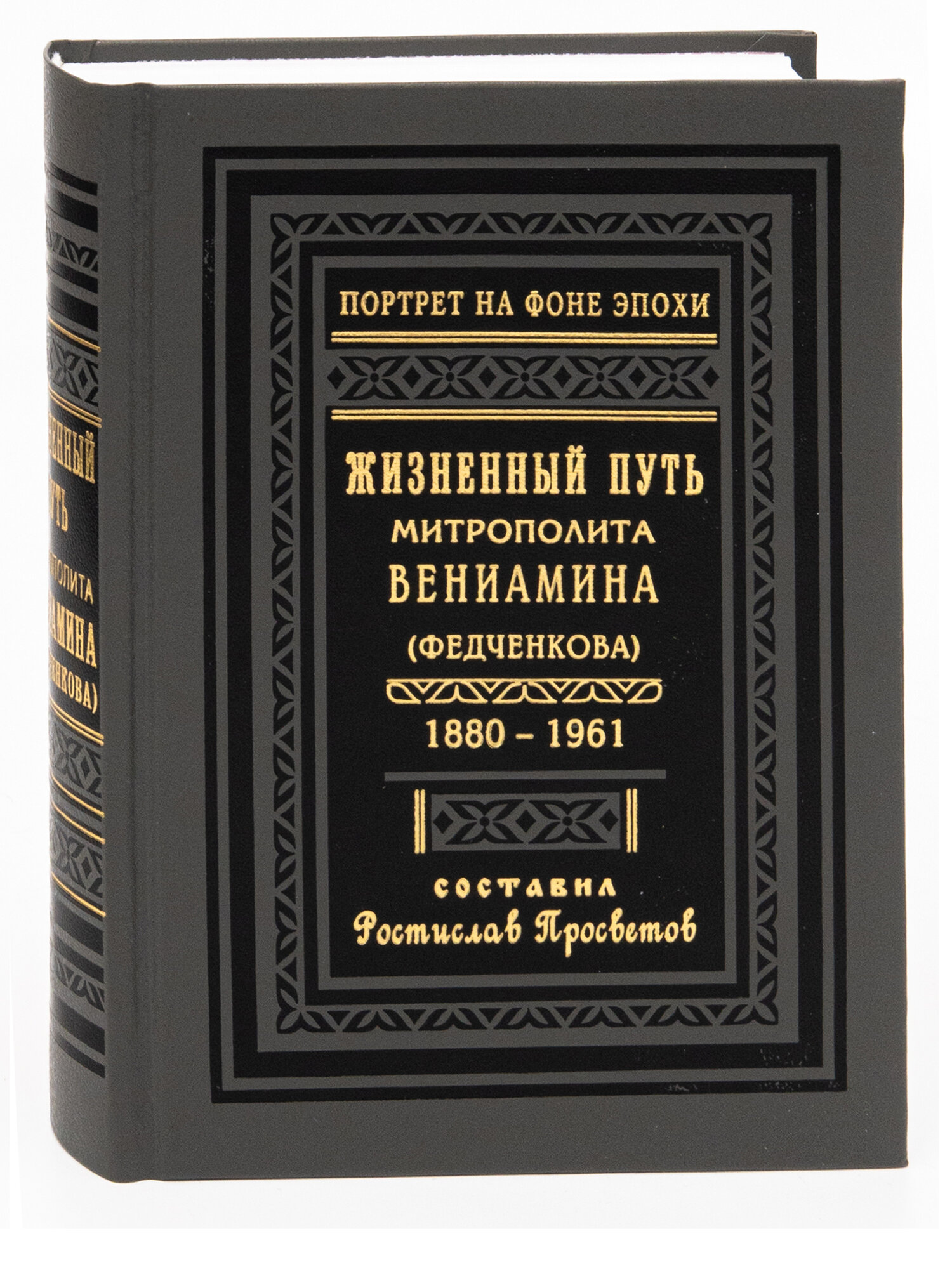 Книги, "Жизненный путь митрополита Вениамина (Федченкова)" , Правило веры