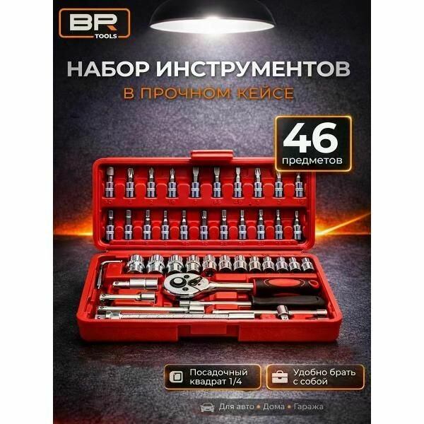 Набор автомобильных инструментов Best Room 46 предметов