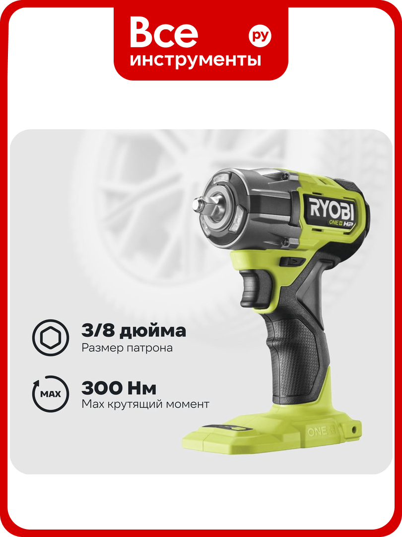 Ударный гайковерт Ryobi RIW1838C-0 18 В 5133005925