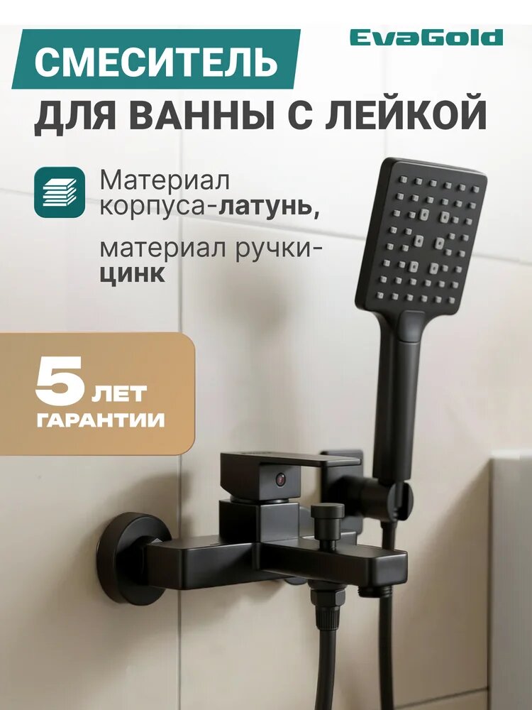 Смеситель для ванны с душем EvaGold Тай EG400092 с душевым гарнитуром, настенный, однорычажный, черный, матовый, латунный, с керамическим картриджем