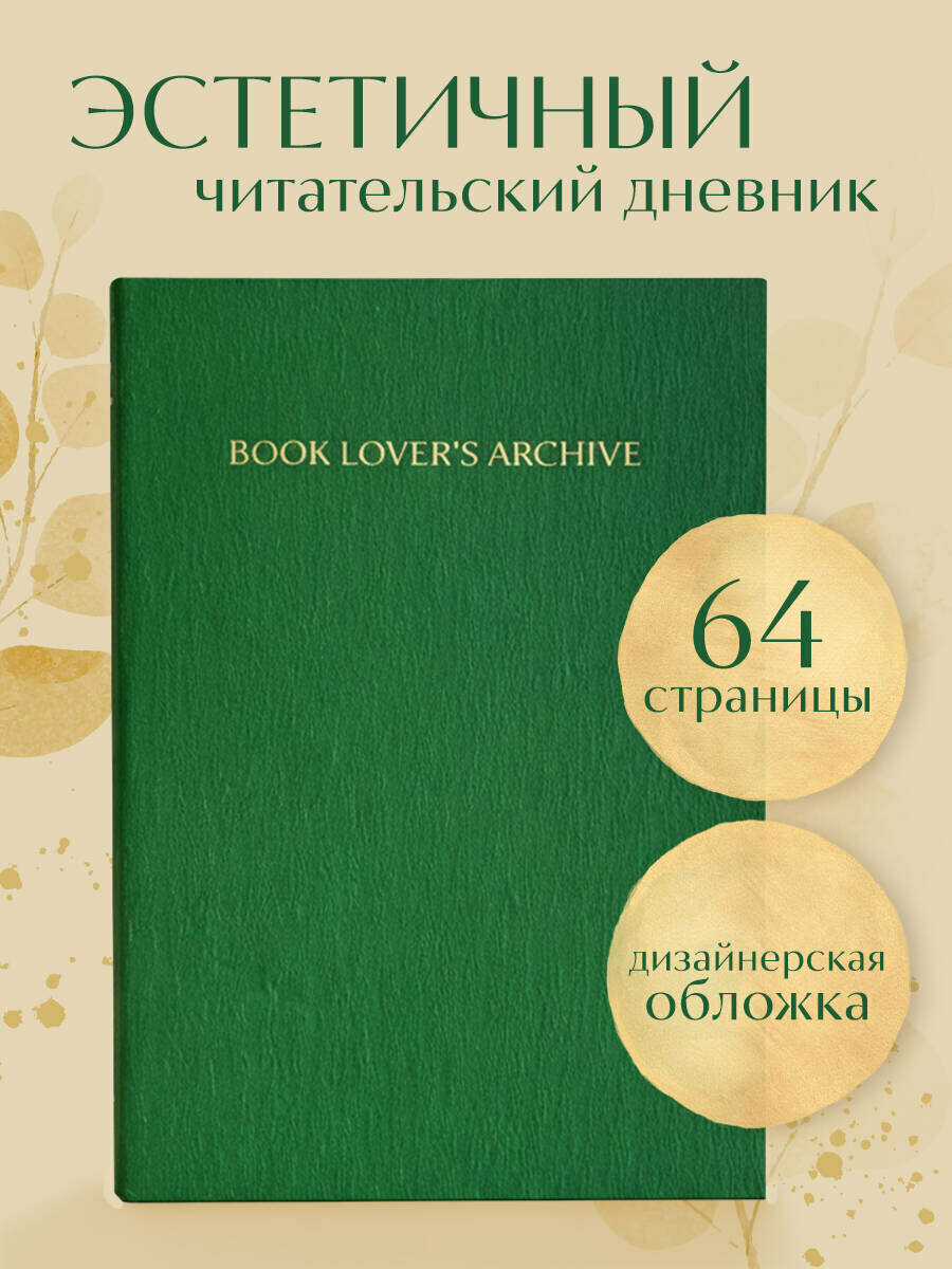 Book Lover's Archive. Дневник для тех, кто любит читать (на 15 книг, изумрудный)